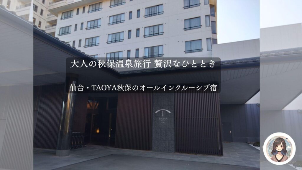 【TAOYA秋保】オールインクルーシブの楽しみ方と温泉の宿泊記ブログ | 夫婦でお得にグルメ温泉旅行
